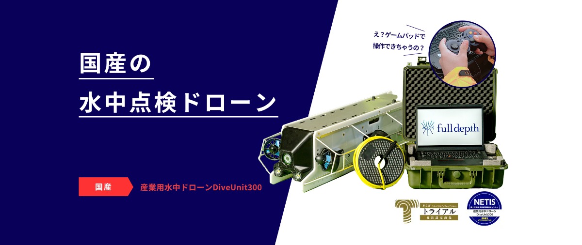 水中ドローン（ROV）| 株式会社FullDepth