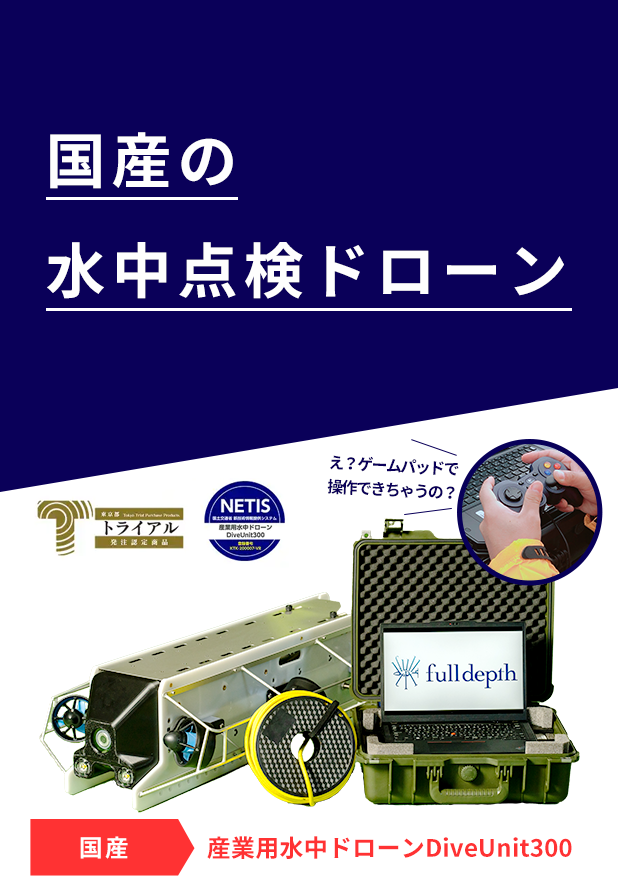 水中ドローン（ROV）| 株式会社FullDepth